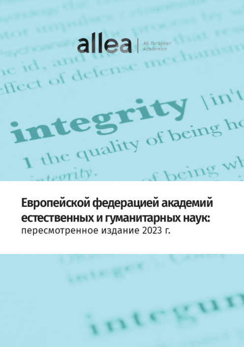 The European Code of Conduct for Research Integrity - ALLEA